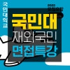 2022 국민대 재외국민특별전형 면접특강 재외국민 특례면접전문 스카이미술학원 네이버 블로그